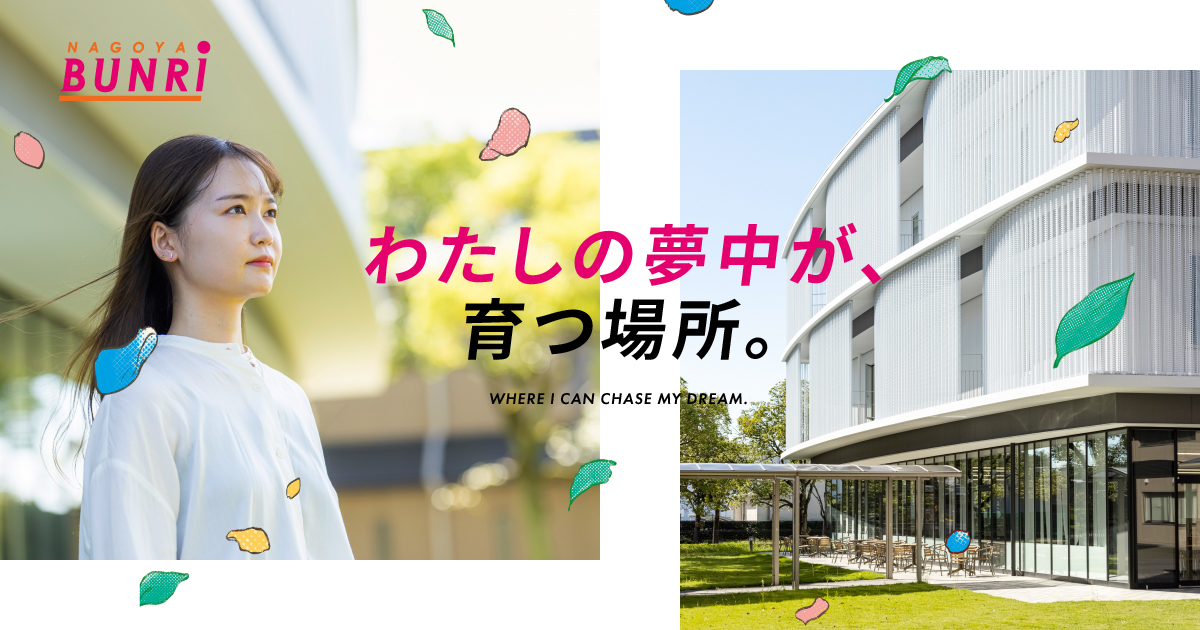 当学園において 名古屋文理大学 健康生活学部 健康栄養学科「助手」1名を公募します - 名古屋文理大学｜NAGOYA BUNRI UNIVERSITY
