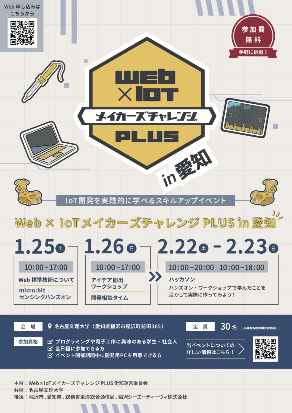 総務省後援「Web×IoT メイカーズチャレンジ PLUS in 愛知」を本学で開催します - 名古屋文理大学｜NAGOYA BUNRI UNIVERSITY